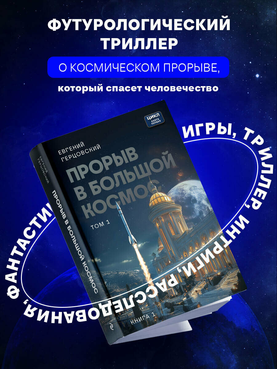 Герцовский Е. А. Прорыв в большой космос. Том 1. Книга 1