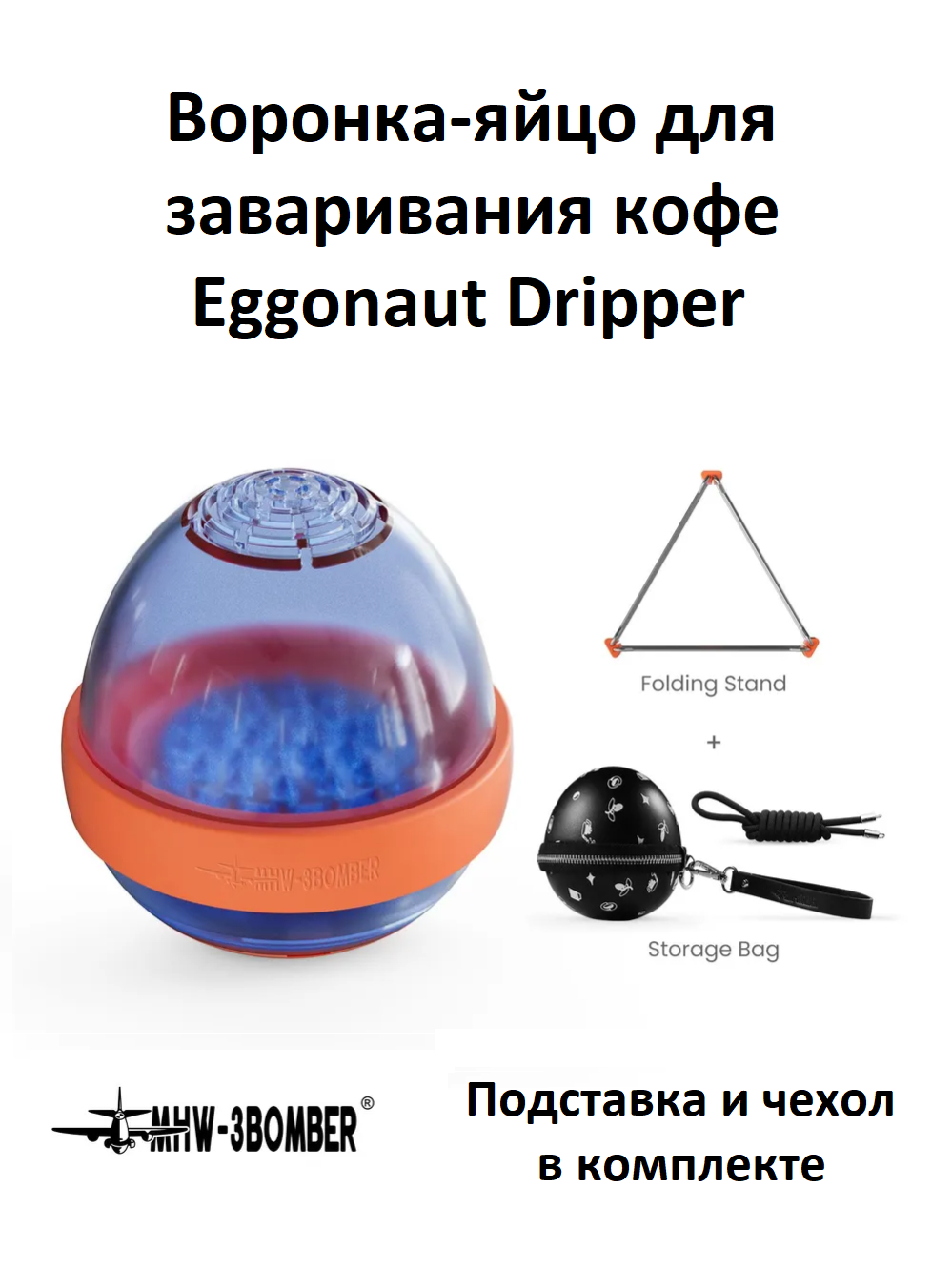 Воронка-яйцо для заваривания кофе (пуровер) MHW-3BOMBER Eggonaut Dripper, синий