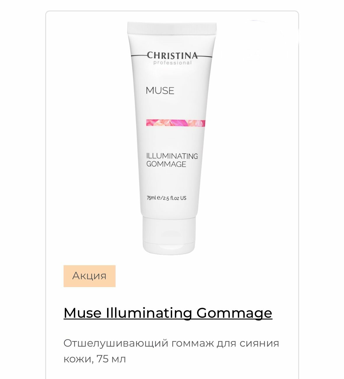 Christina Muse Illuminating Gommage Отшелушивающий гоммаж для сияния кожи, 75 мл