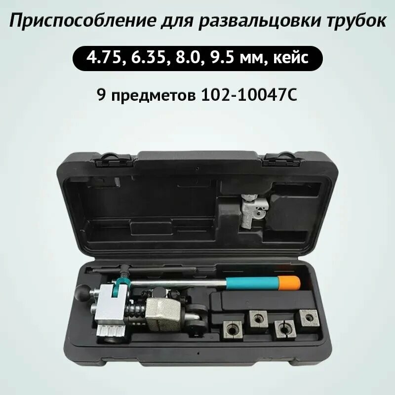 Приспособление для развальцовки трубок, 4.75, 6.35, 8.0, 9.5 мм, кейс, 9 предметов QingVick 102-10047C, AB