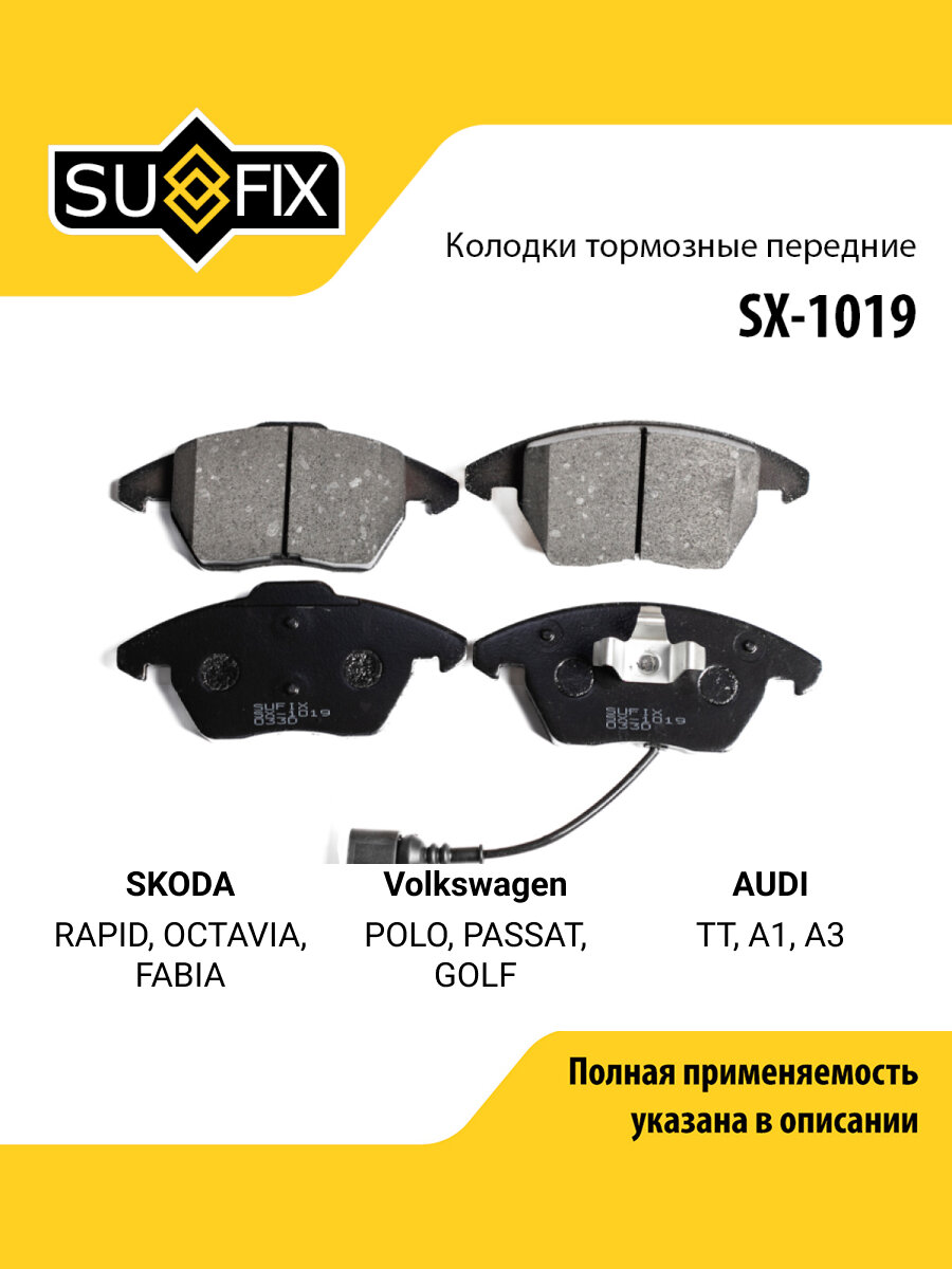 Колодки тормозные дисковые передние правые/левые для SKODA RAPID, OCTAVIA, FABIA / Volkswagen POLO / SUFIX SX-1019