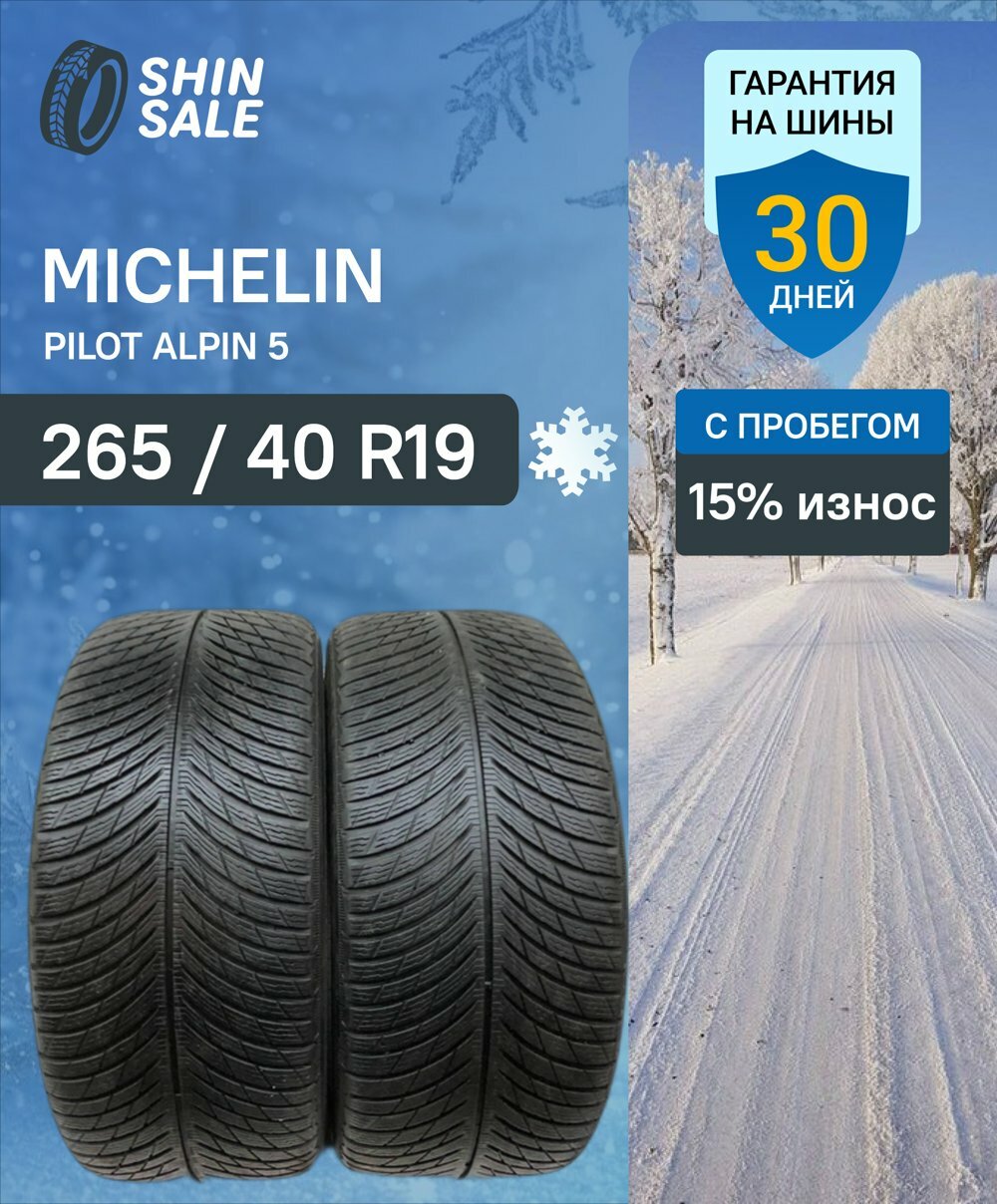 Зимние БУ шины нешипованные Michelin Pilot Alpin 5 265/40 R19 15.0% износ T0138706