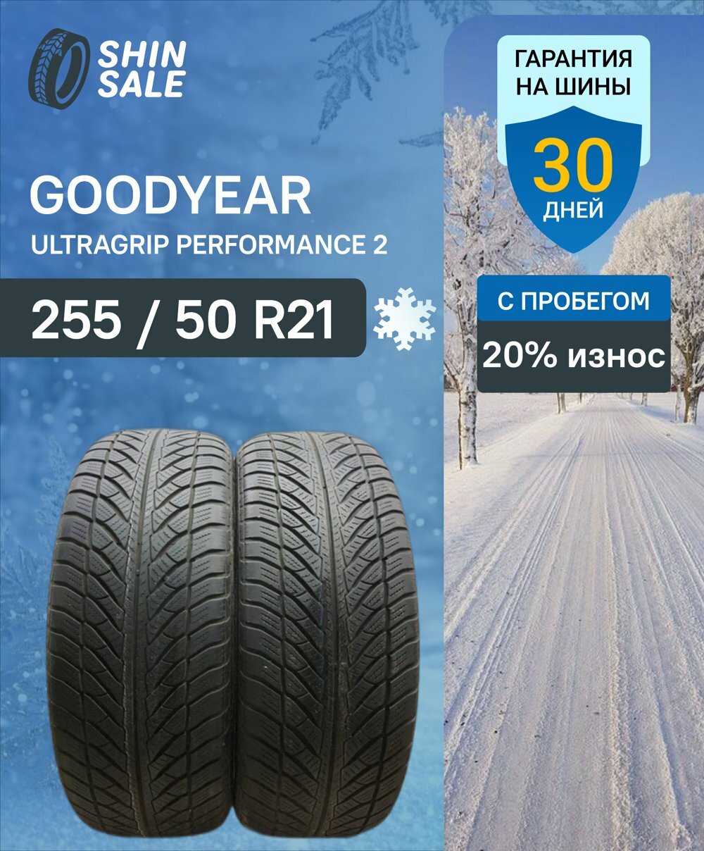 Зимние шины нешипованные Goodyear UltraGrip Performance 2 255/50 R21 20.0% износ T0105241 RunFlat