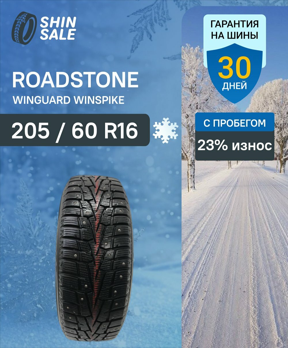 Зимние БУ шины шипованные Roadstone Winguard WinSpike 205/60 R16 23.0% износ T0158854
