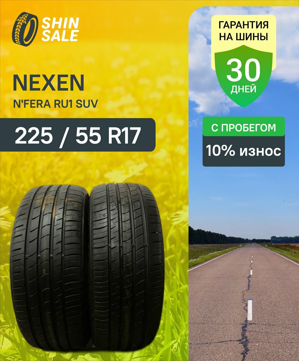 Летние шины Nexen N'Fera RU1 SUV 225/55 R17 10.0% износ T0108473