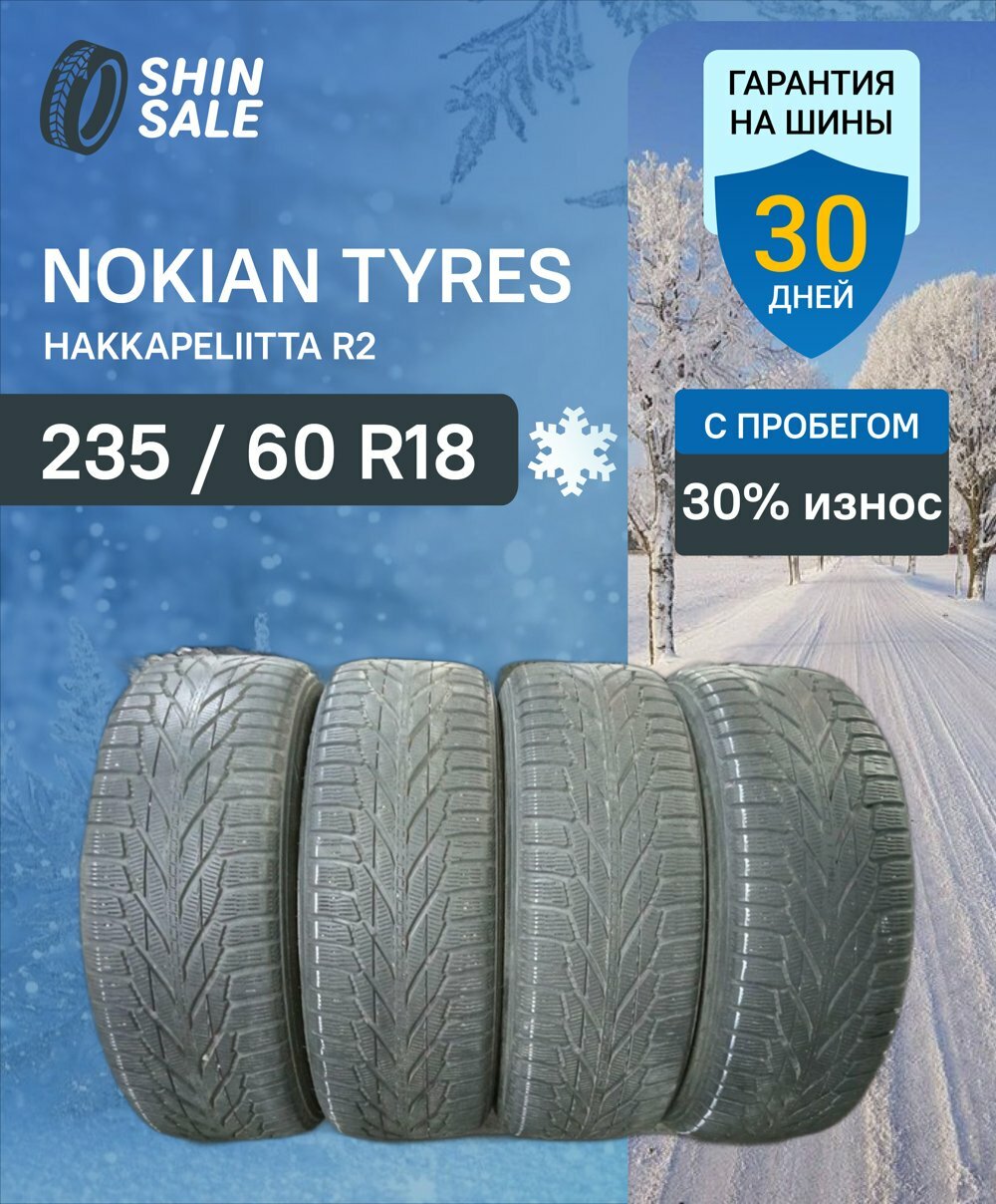 Комплект (4 шт) зимних БУ шин нешипованные Nokian Tyres Hakkapeliitta R2 235/60 R18 30.0% износ T0040208