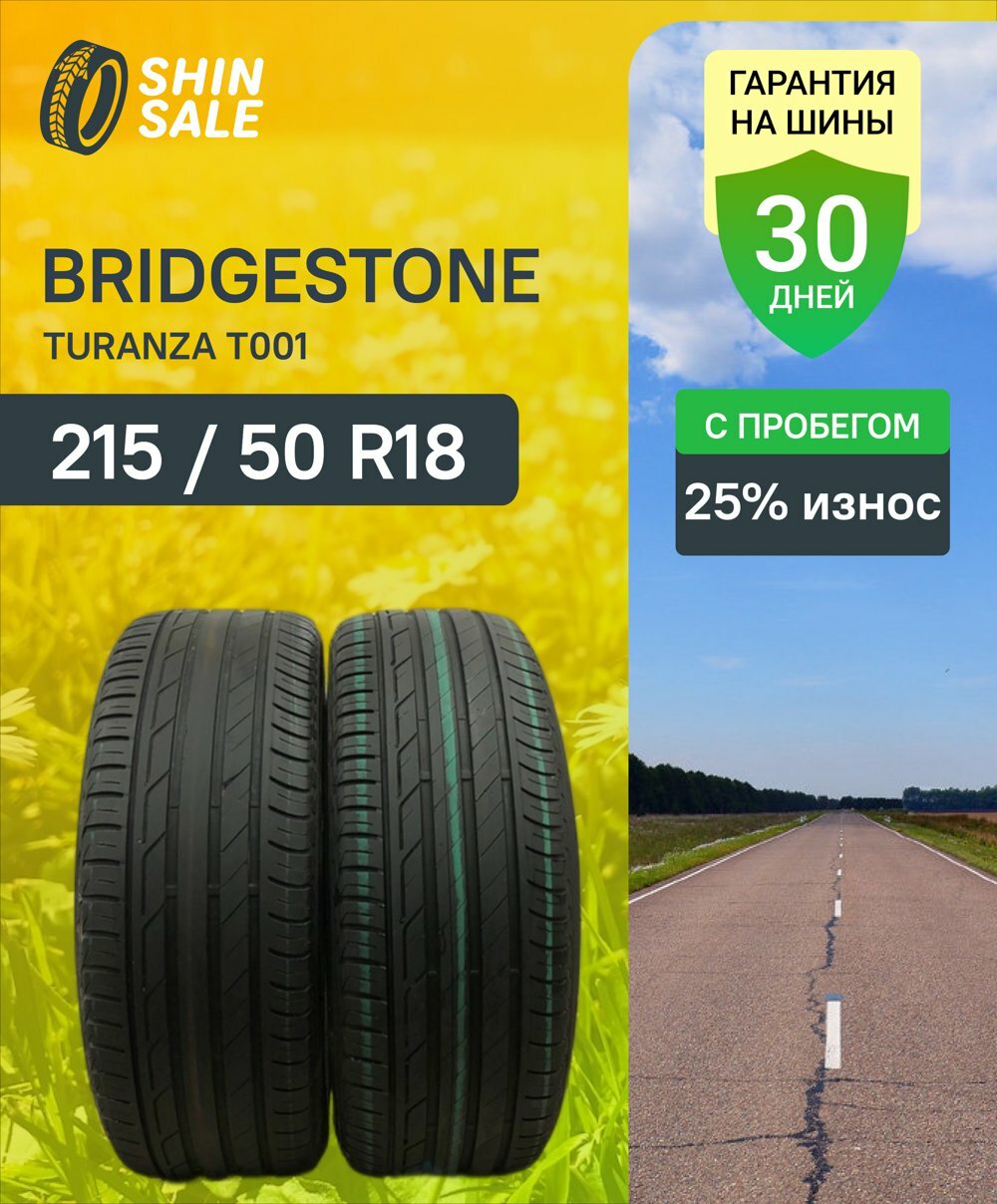 Комплект (2 шт) летних БУ шин Bridgestone Turanza T001 215/50 R18 20.0% износ T0111273