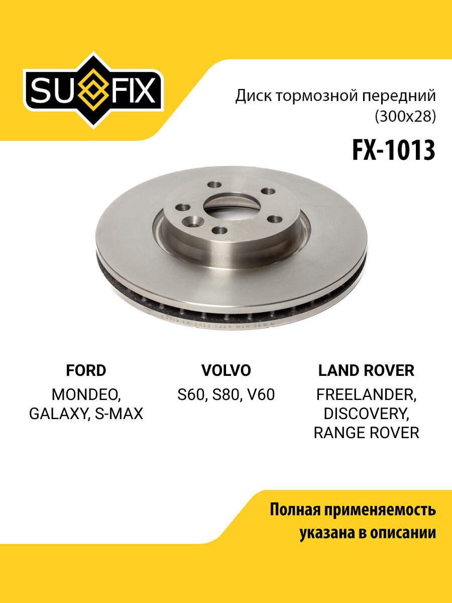 Диск тормозной передний правый/левый для FORD MONDEO, GALAXY, S-MAX / VOLVO S60, S80, V60 / SUFIX FX-1013
