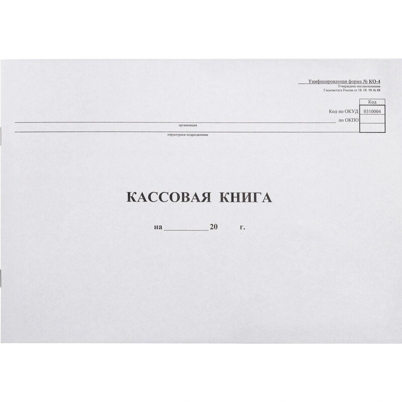 Книга кассовая горизон. 48л. NКО-4 от 18.08.98