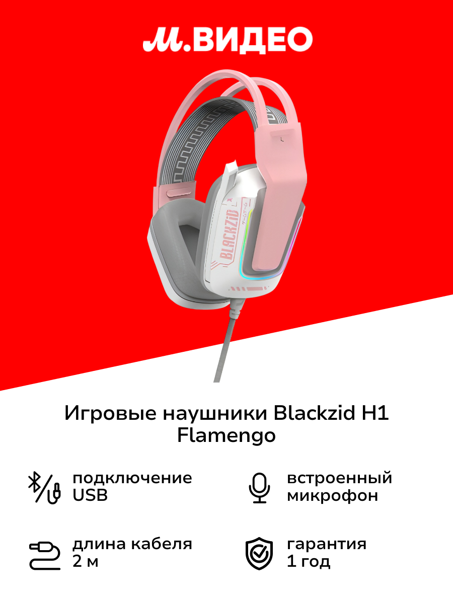 Игровые наушники BlACKZID H1 Flamengo (BLZ-H1FLAM)