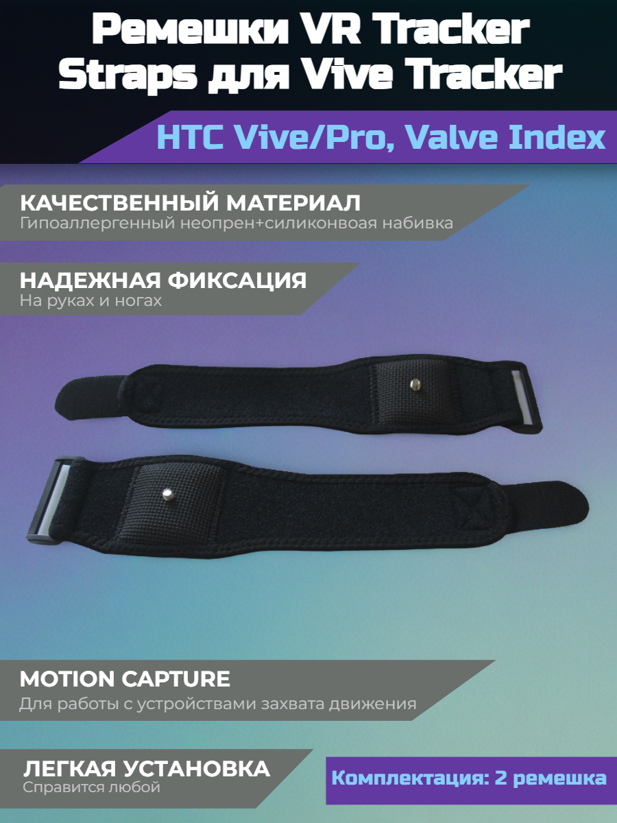 Ремешки VR Tracker Straps для Vive Tracker (2 шт), гипоаллергенная ткань