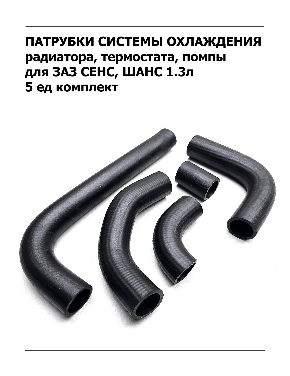 Патрубки системы охлаждения для ЗАЗ сенс 1.3 л. двигатель комплект 5 шт.