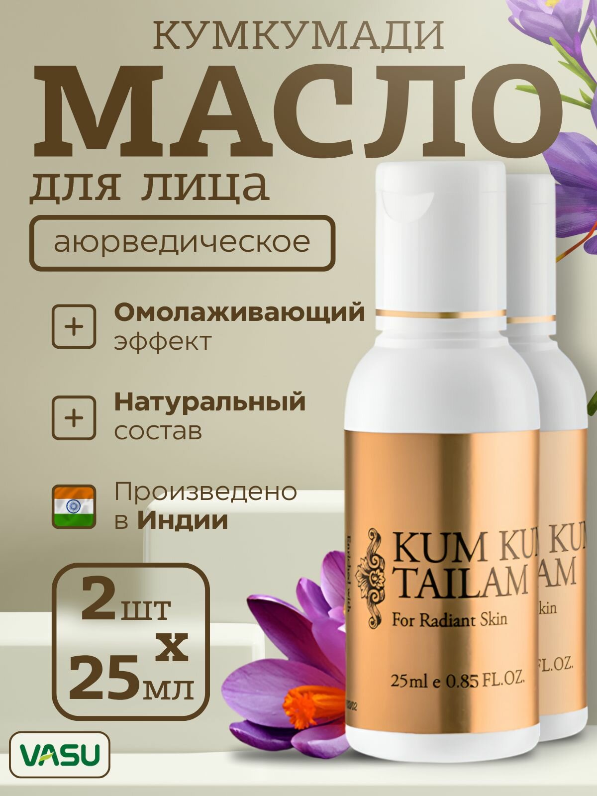 Vasu Масло Кумкумади омолаживающее для лица 25 мл - 2 шт