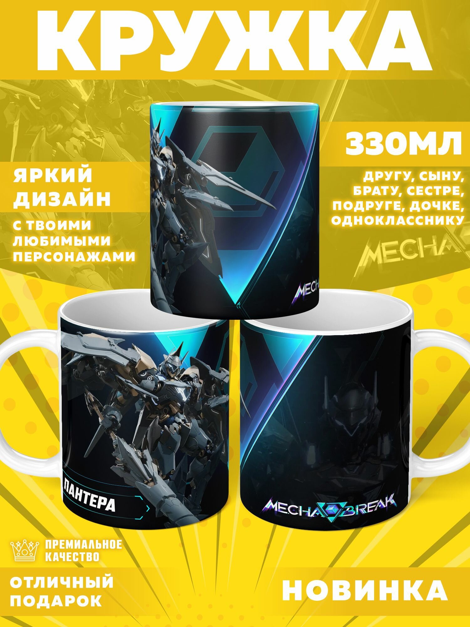 Кружка "Mecha Break" PrintMania 330мл