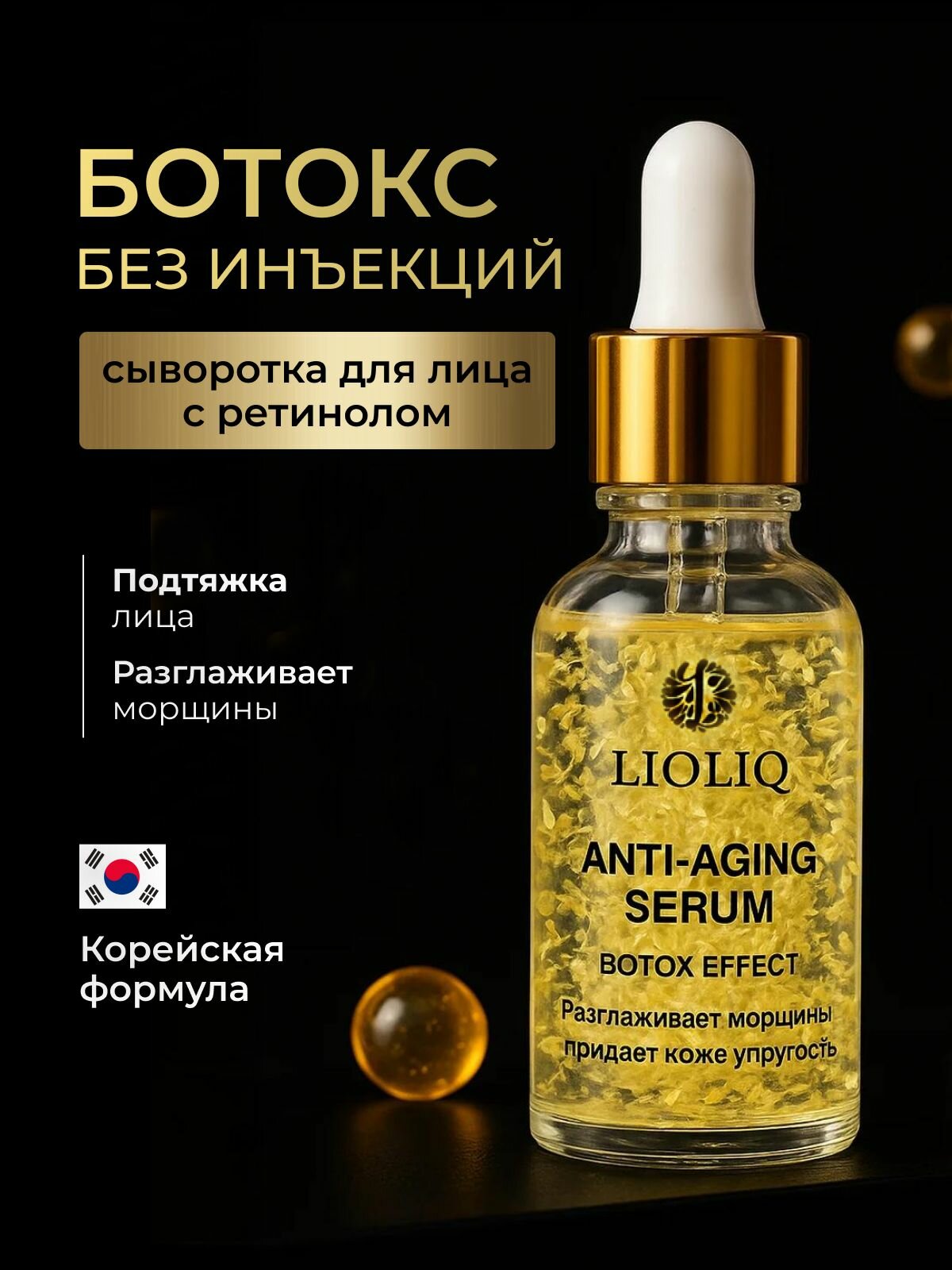 Сыворотка для лица LIOLIQ, антивозрастная, ботокс-эффект, ретинол, 30 мл
