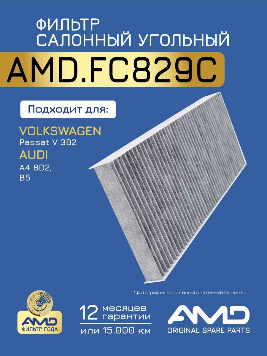 Фильтр салонный угольный 8A0819439B AMD. FC829C для VOLKSWAGEN Passat V 3B2 1996-2000 AUDI A4 8D2, B5 1994-2001