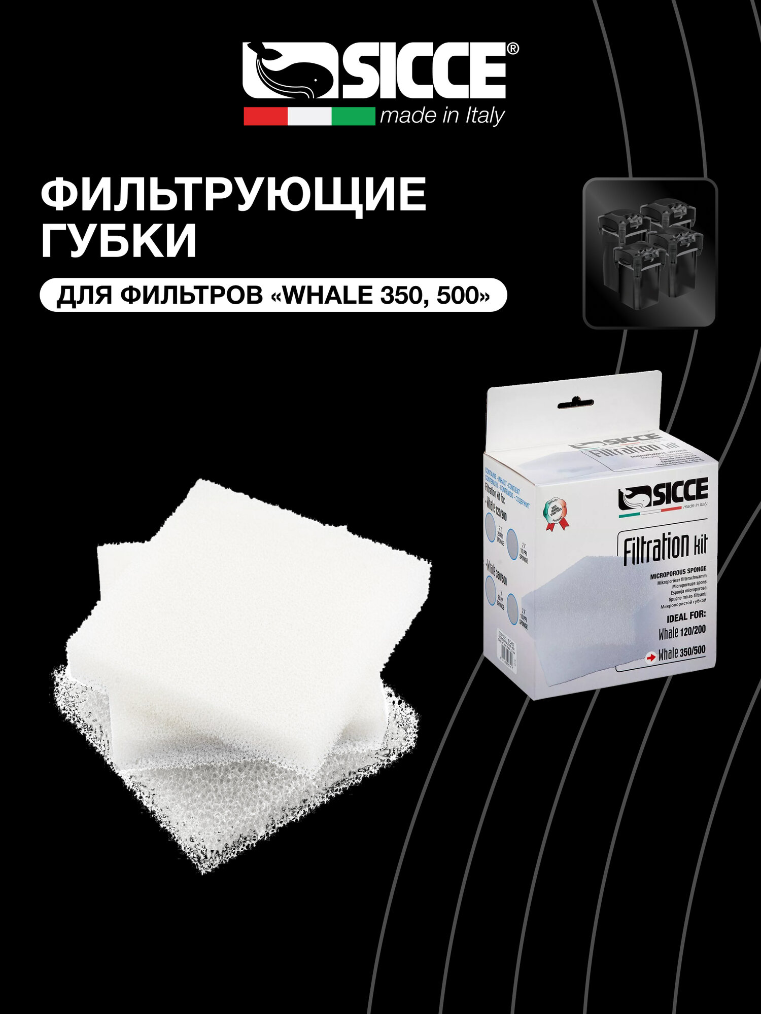 Набор фильтрующих губок для внешних фильтров Sicce WHALE 350 и 500 (3 шт.)