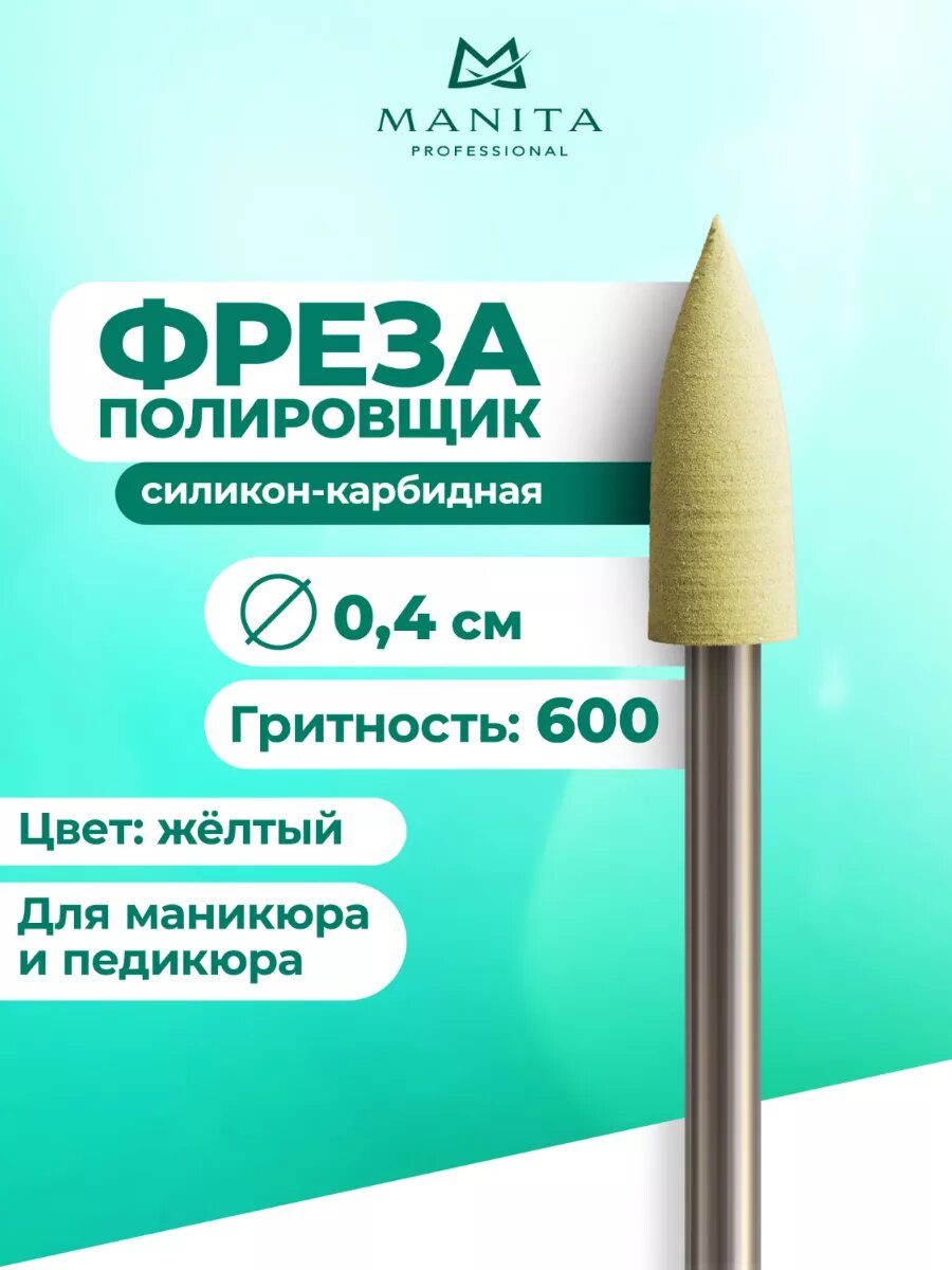 Фрезы для маникюра полировщик
