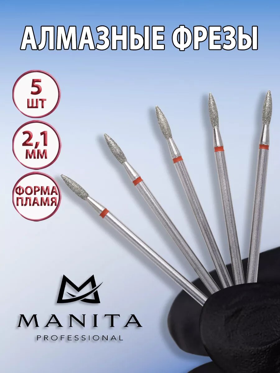 Фрезы для маникюра алмазные Пламя 5 шт