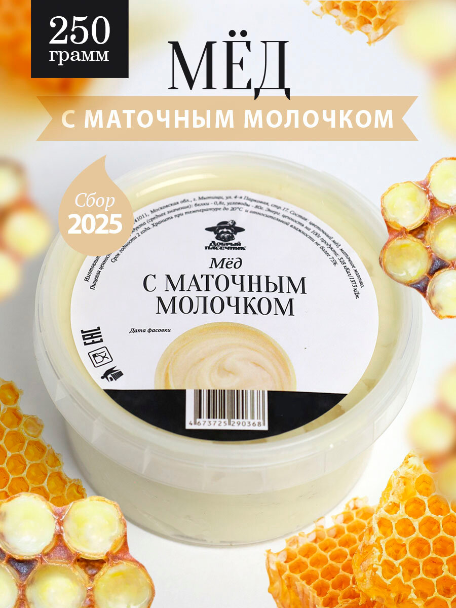 Мед с маточным молочком 250 г, для иммунитета, полезный подарок