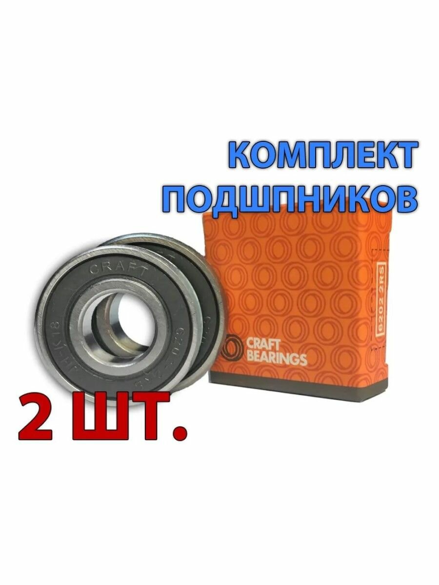 Комплект 2 шт. Подшипник 6202-2RS (180202) CRAFT BEARINGS