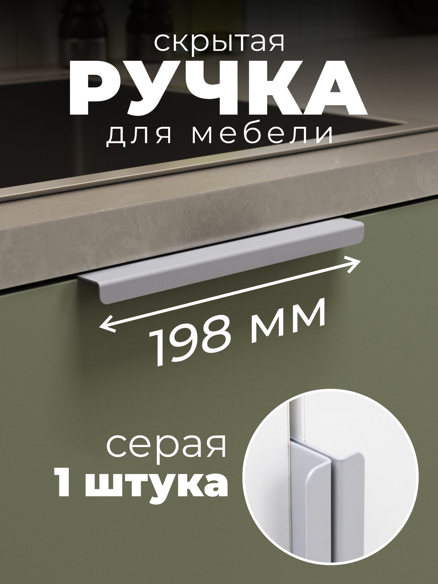 Ручка мебельная П-образная 198мм. Серая. Ручка для мебели накладная лофт, торцевая. Ручки для мебели кухонной , шкафа