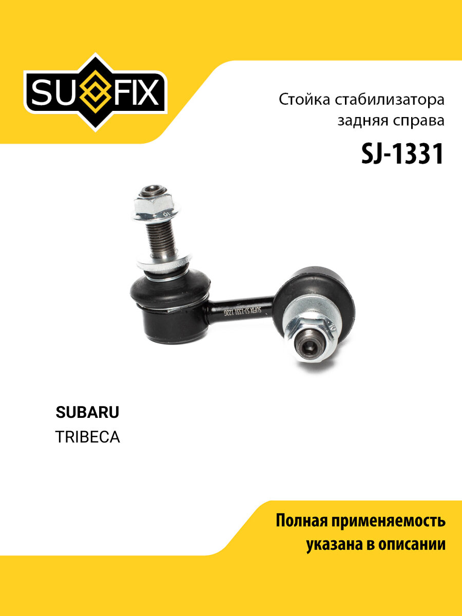 Стойка стабилизатора задняя правая для SUBARU TRIBECA / SUFIX SJ-1331