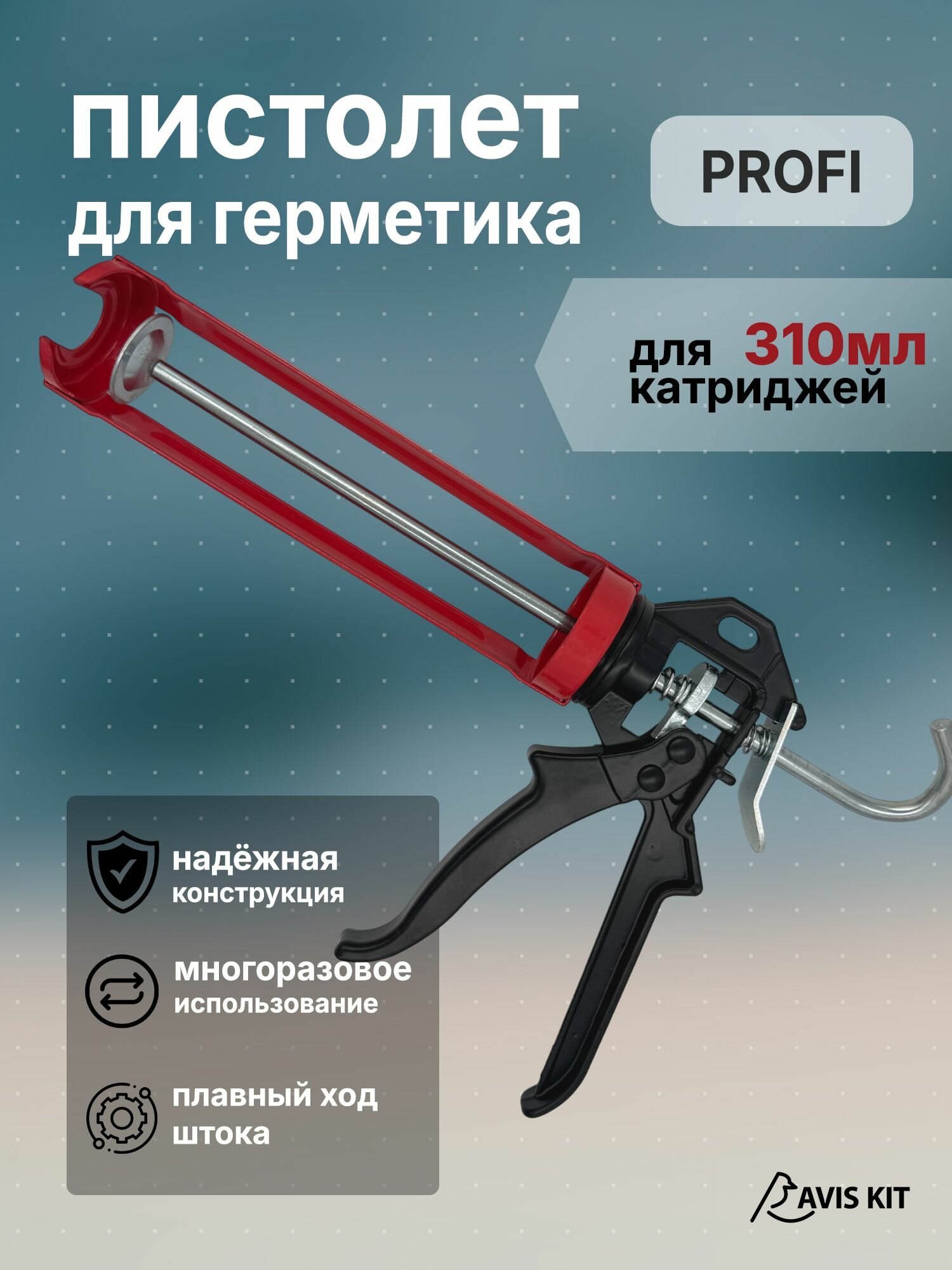 Пистолет для герметика полукорпусной PROFI, для картриджей 260-310 мл