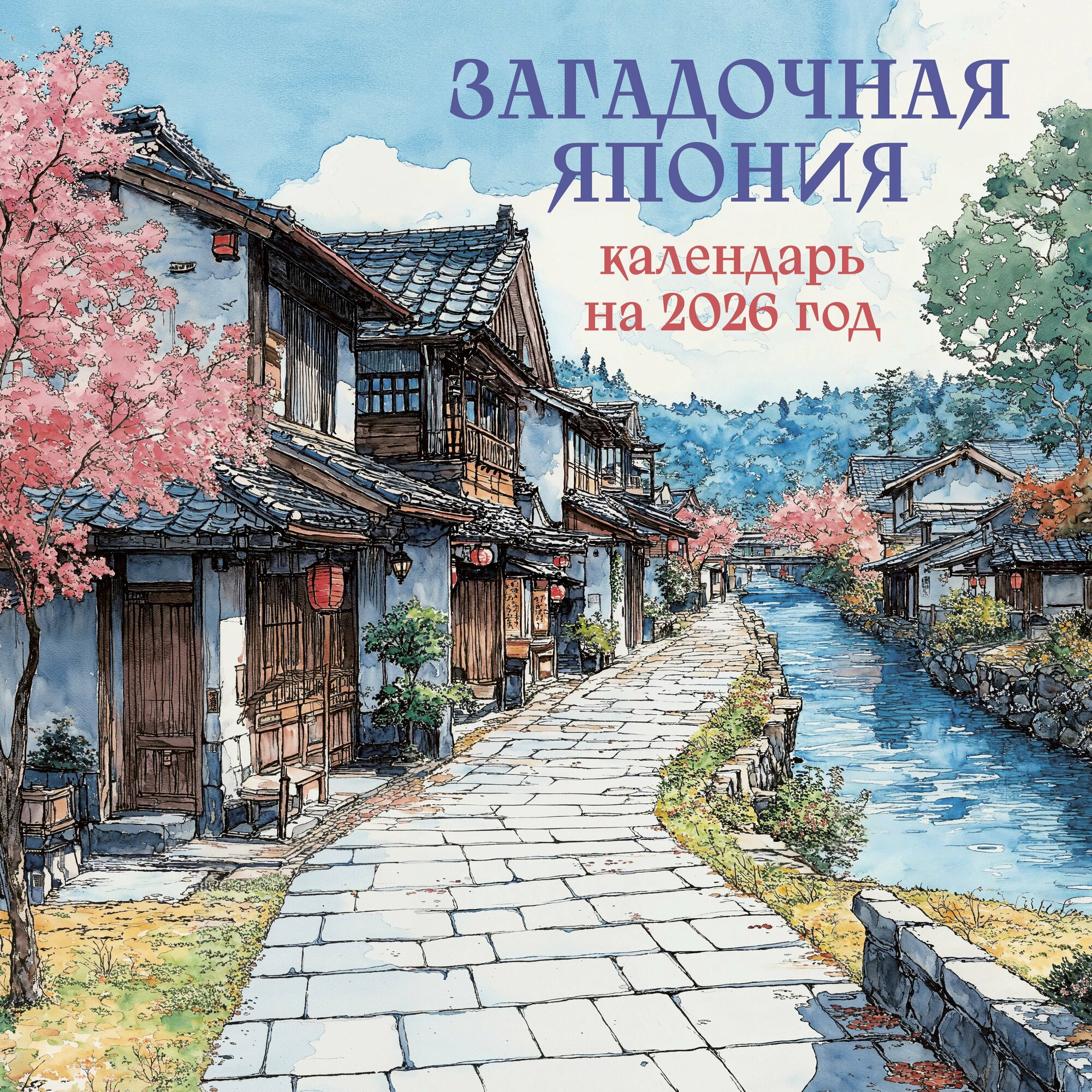 Загадочная Япония. Календарь настенный на 2026 год (300х300)