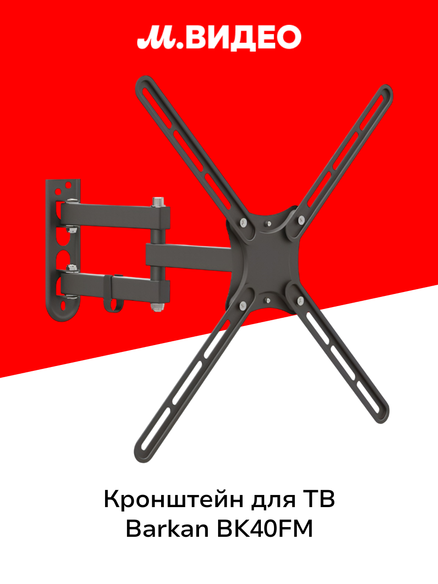 Кронштейн для ТВ наклонно-поворотный Barkan BK40FM