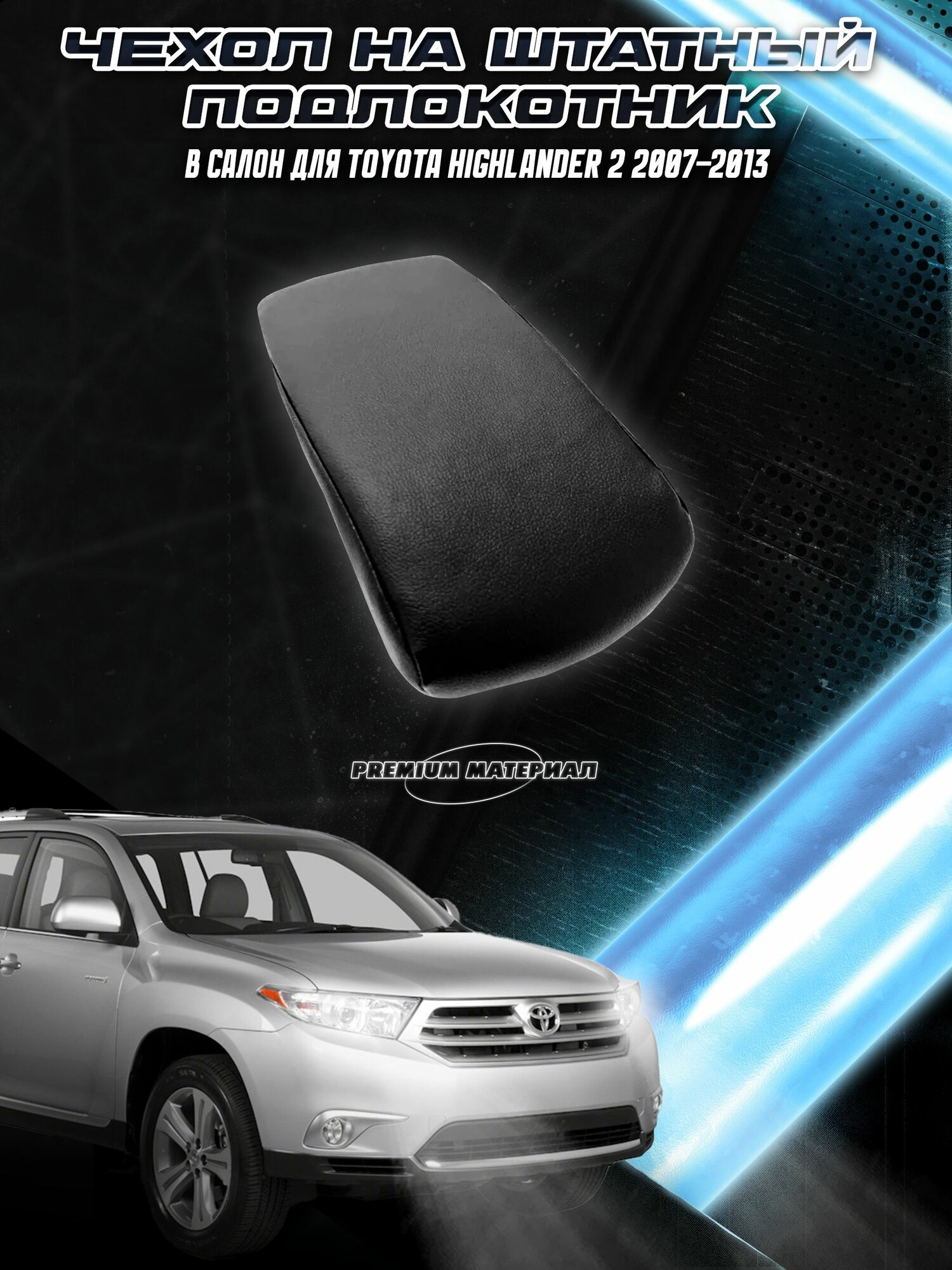 Чехол на штатный подлокотник для Тойота Хайлендер / Toyota Highlander 2007-2013 без строчки