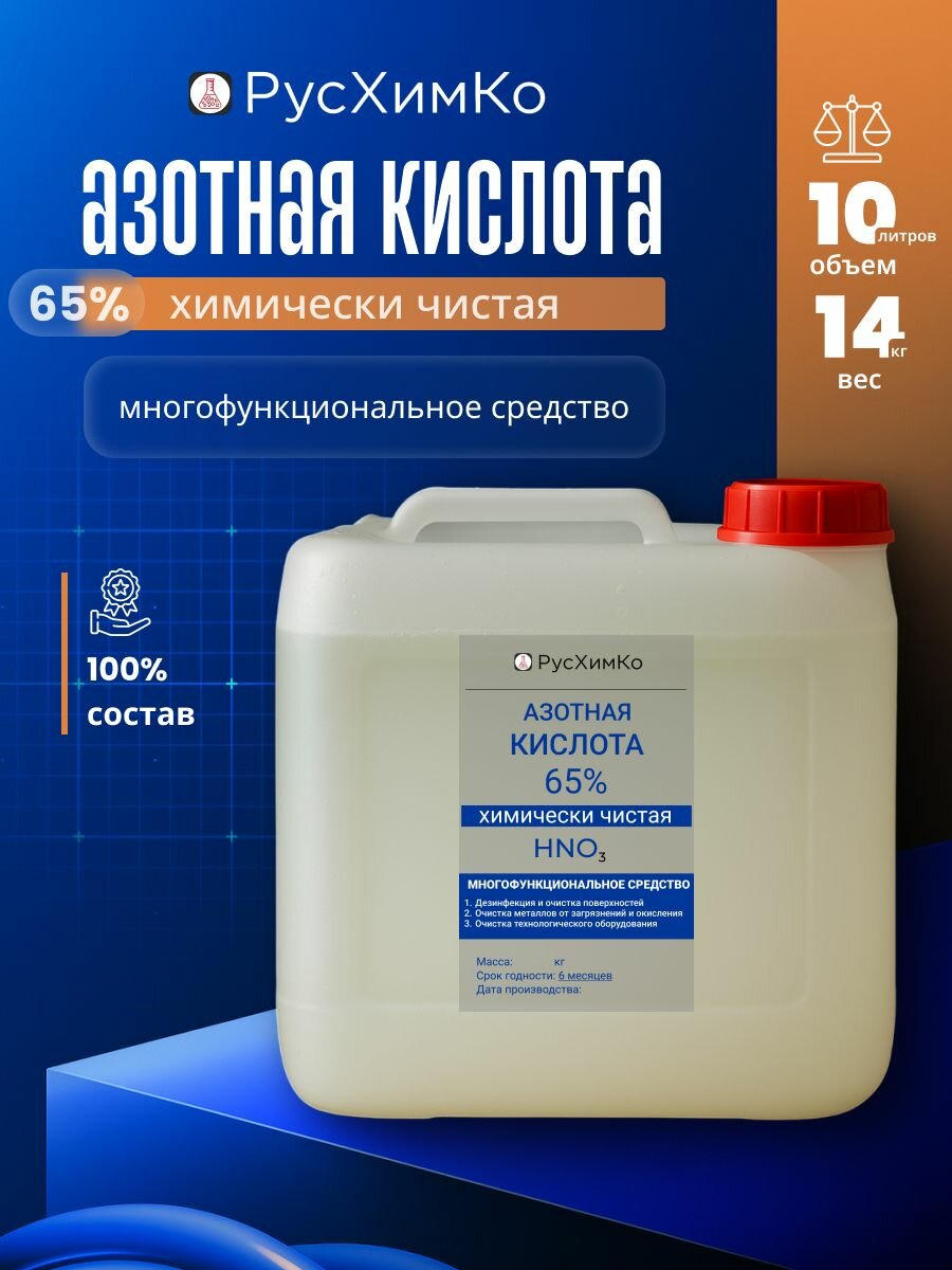 Азотная кислота 65% 10 л (Химически чистая) 14 кг