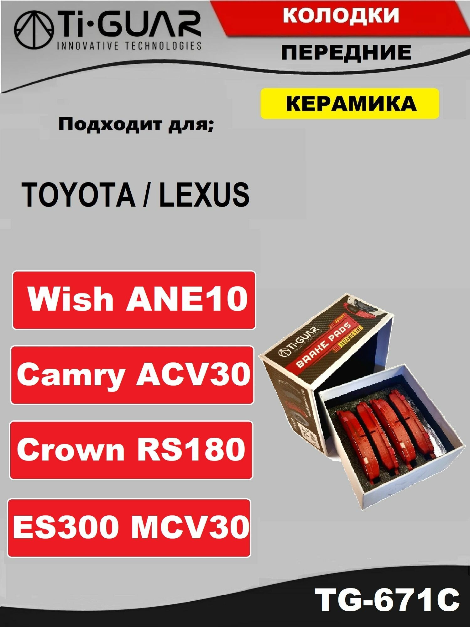 Тормозные колодки керамические передние для Toyota Camry, ACV30, Crown Majesta, Wish, Lexus IS250, GS300, GS460