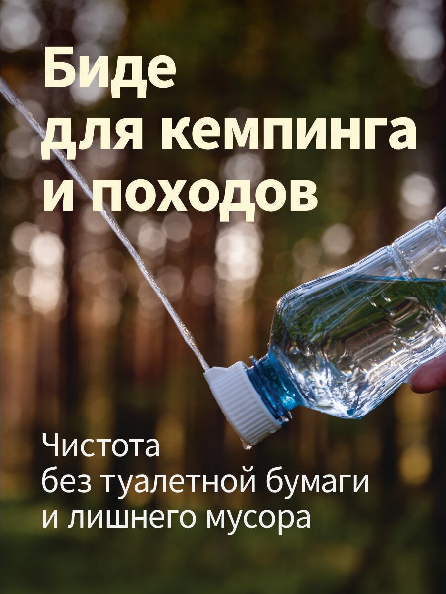 Походное биде Легче, оранжевое / насадка на бутылку / Leave No Trace