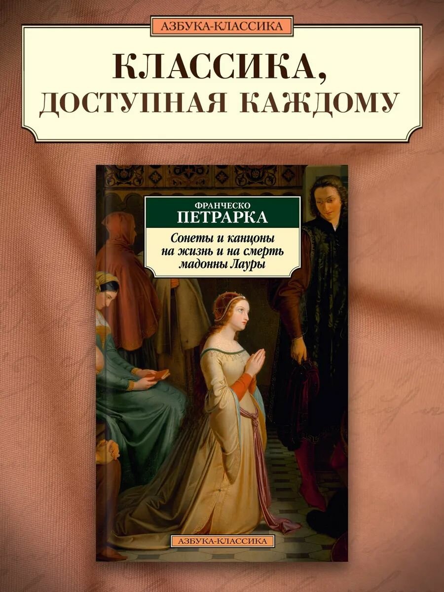 Сонеты и канцоны на жизнь и на смерть ма
