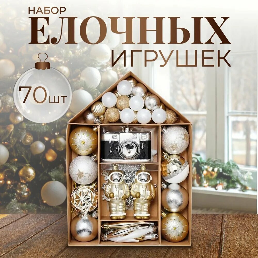 Новогодний декор - елочные игрушки набор на елку космонавт / шары елочные набор 70 штук