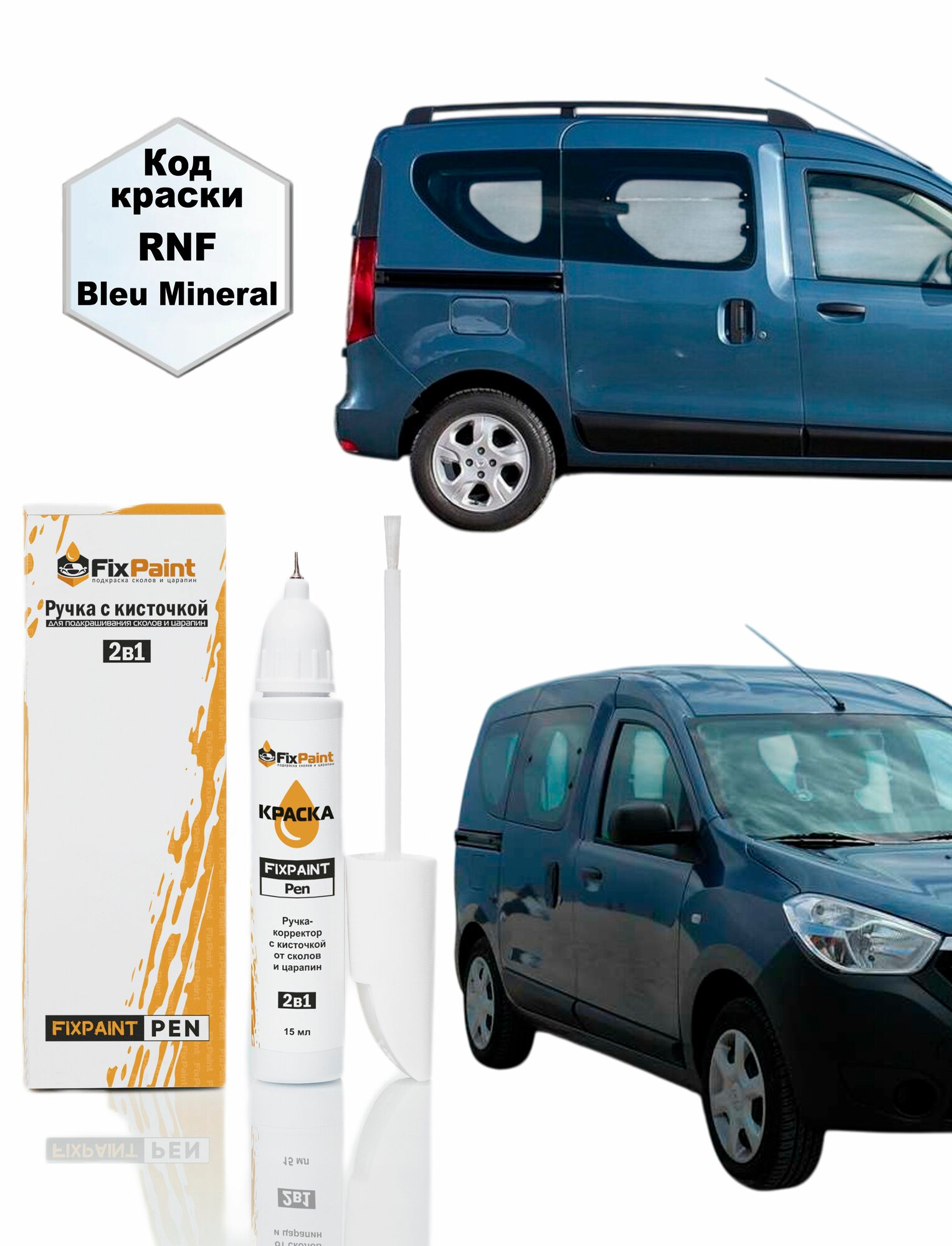 Подкраска RENAULT DOKKER, код RNF, TERNF, BLEU MINERAL, ручка-корректор с кисточкой 2 в 1 FixPaint Pen 15 мл, эмаль для ремонта сколов и царапин
