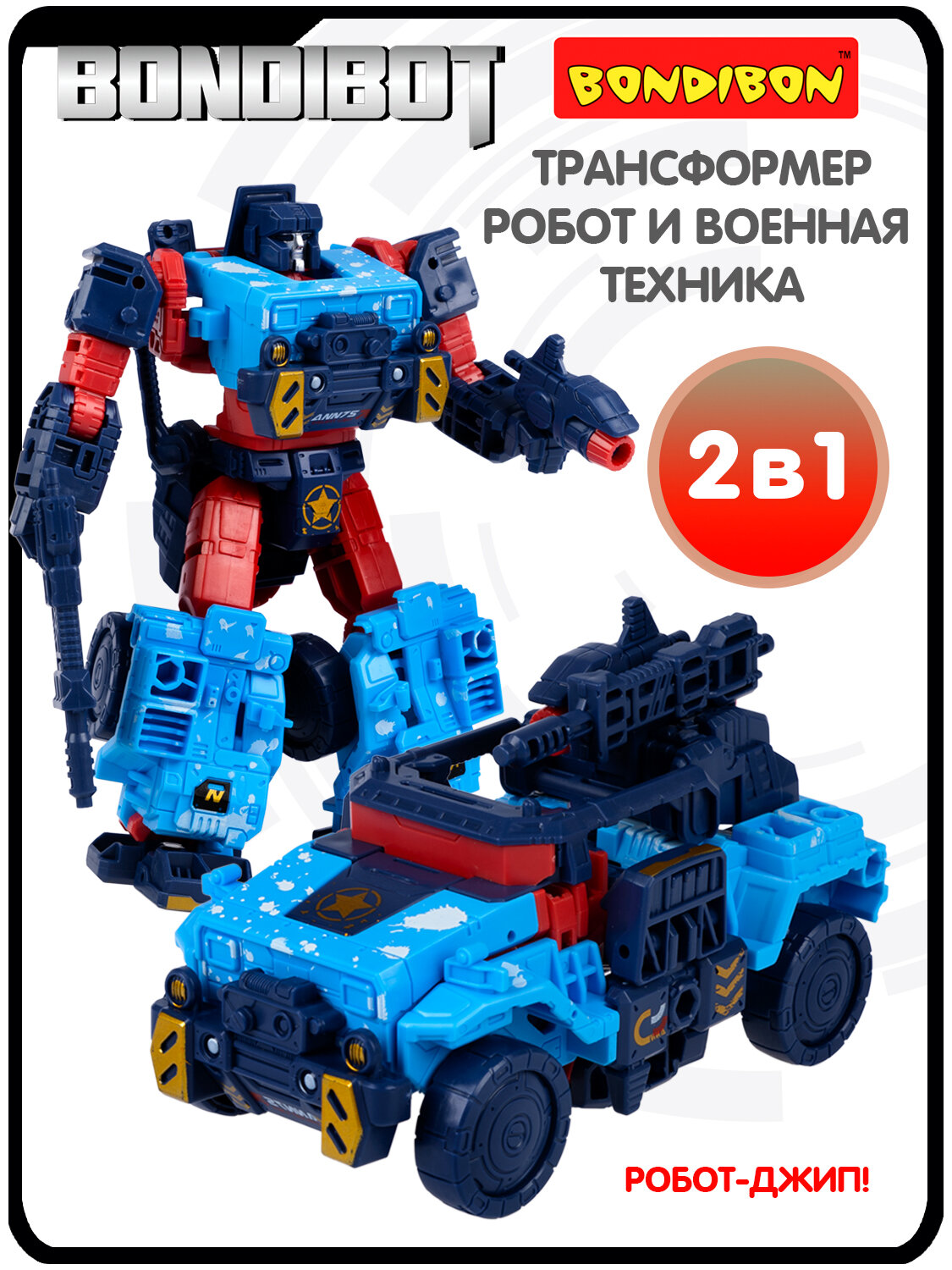 Игрушечный робот Трансформер робот джип 2в1 BONDIBOT Bondibon цвет синий фигурка для мальчиков и девочек