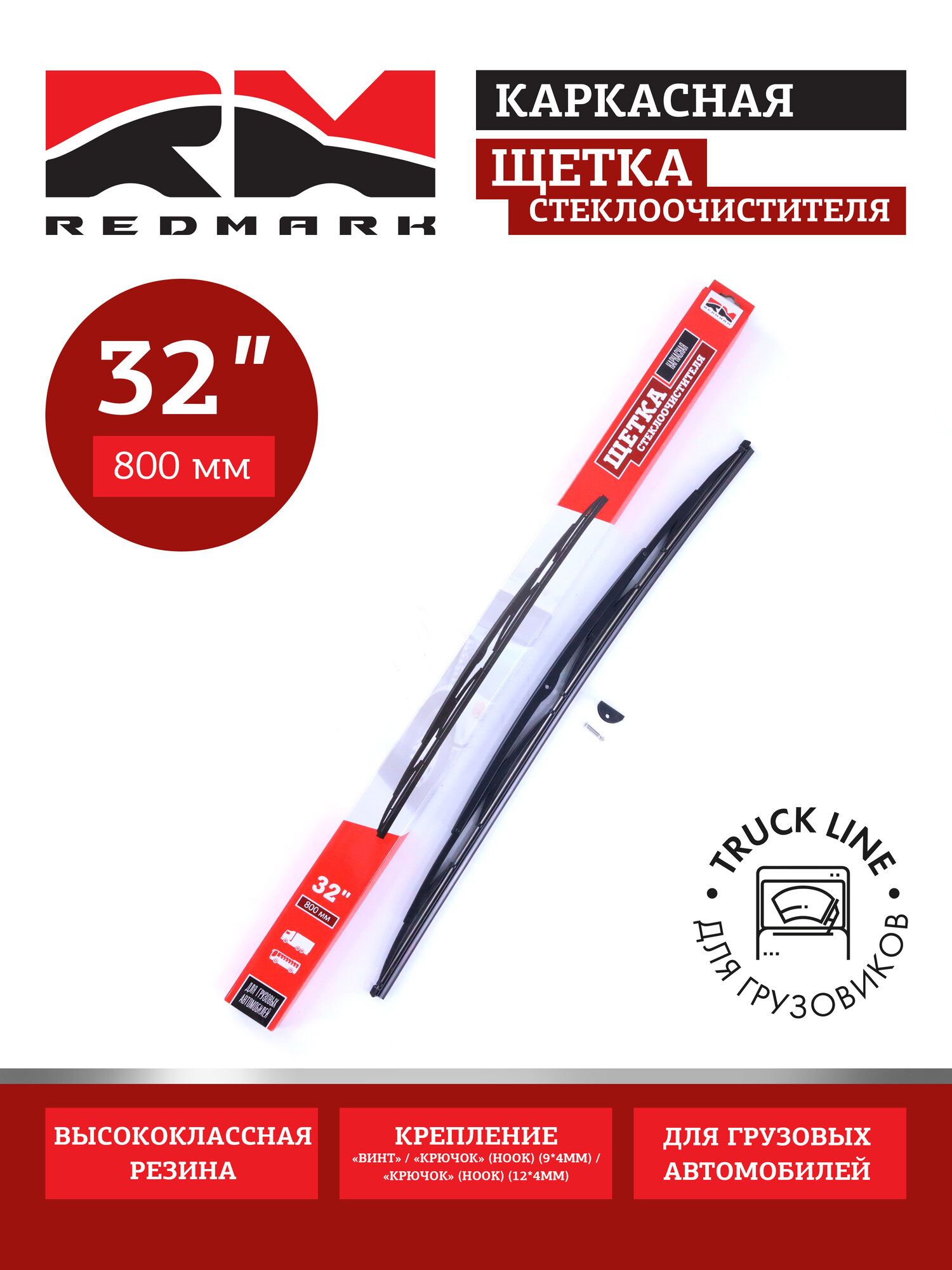 Щетка стеклоочистителя RedMark 800 мм (каркасная) Truck Line для грузовиков