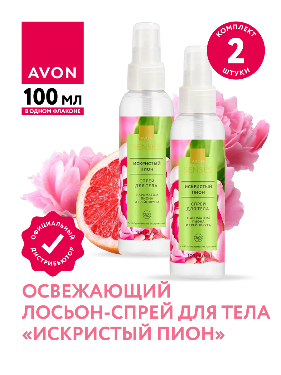 Освежающий лосьон-спрей для тела Avon Senses Искристый пион 100 мл х 2 шт