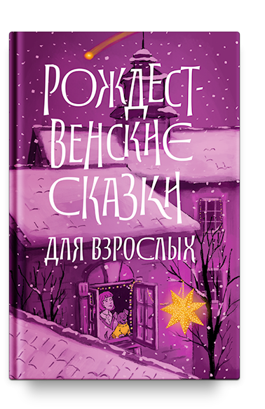 Рождественские сказки для взрослых
