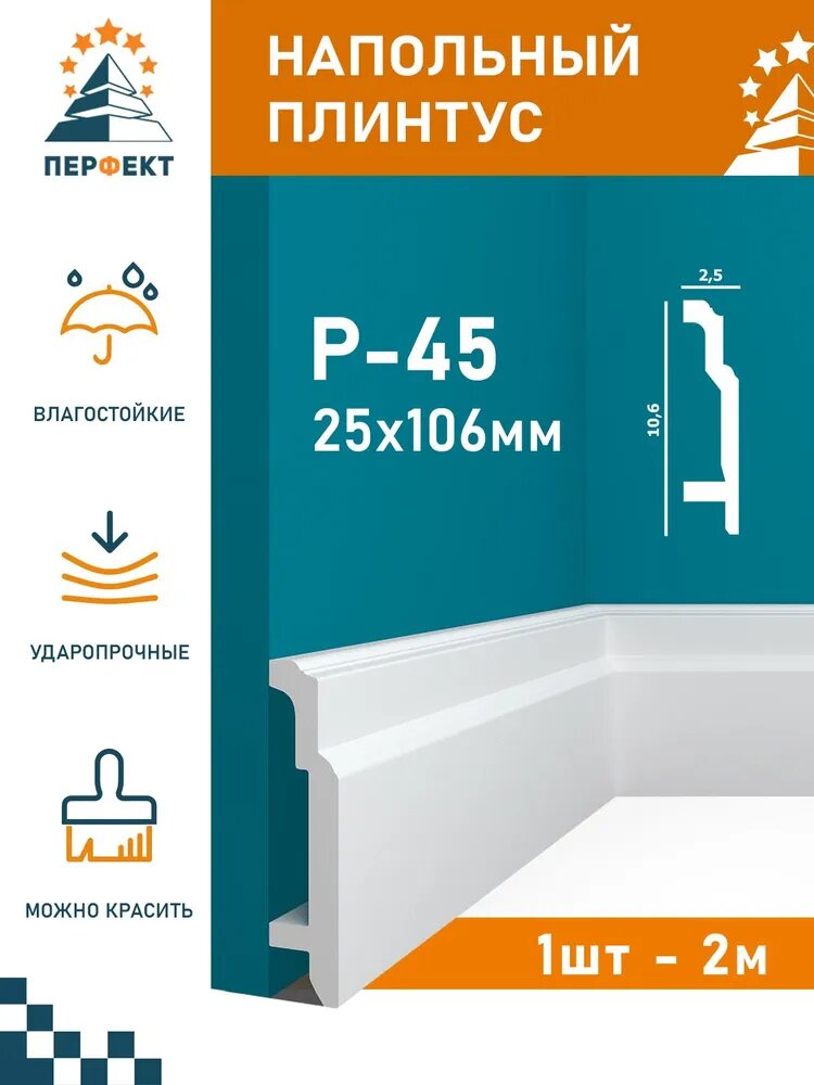 Напольный плинтус Перфект Plus P45