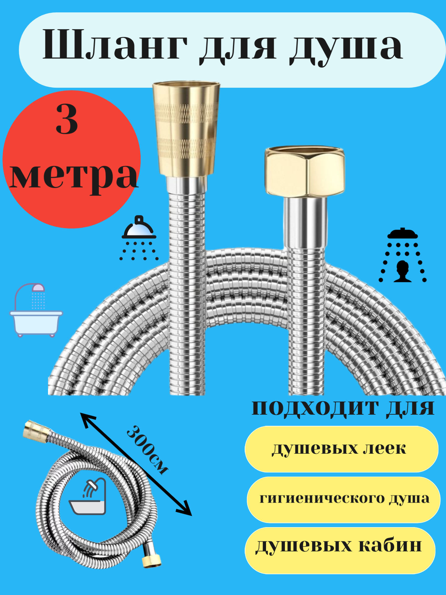 Гибкий шланг для душа из нержавеющей стали длиной 3 метра для душа