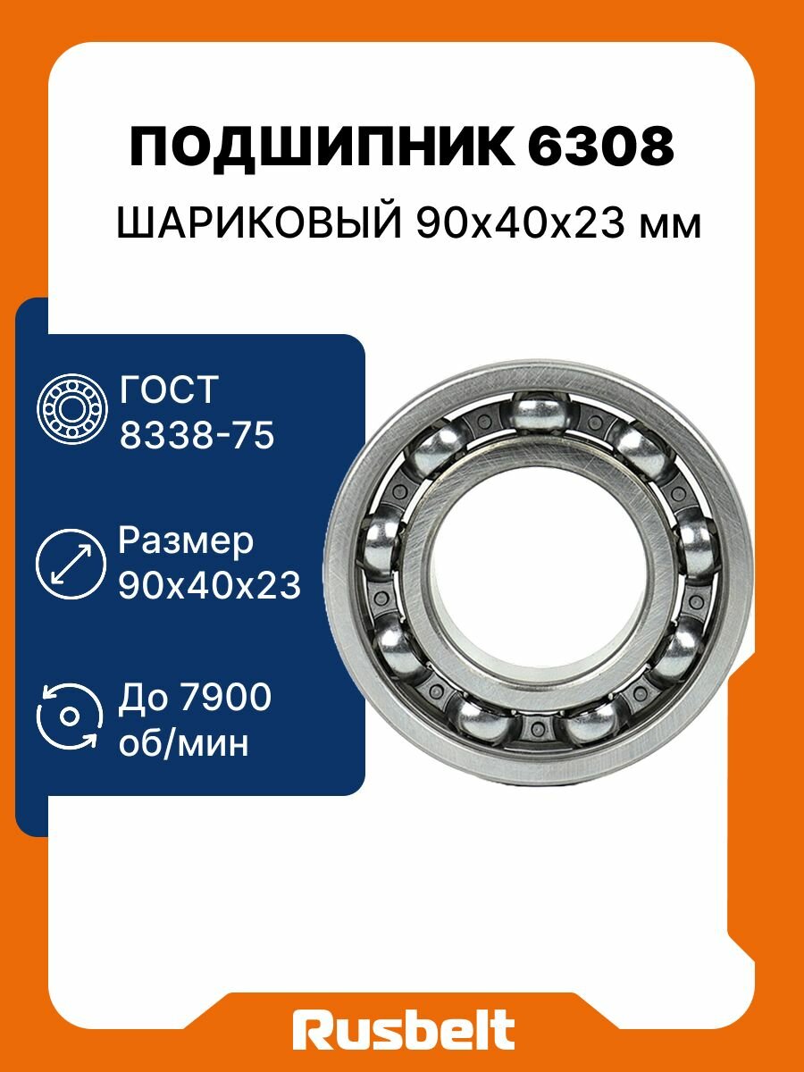 Подшипник шариковый радиальный однорядный открытый 6308, (308) 90*40*23