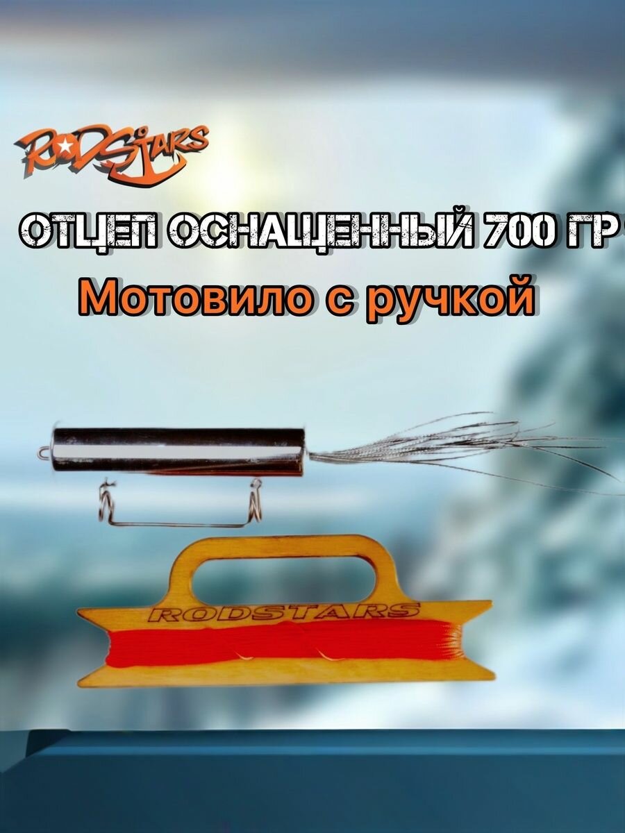 Отцеп рыболовный для воблеров 700 гр. на мотовиле с ручкой / Осьминог с тросиками