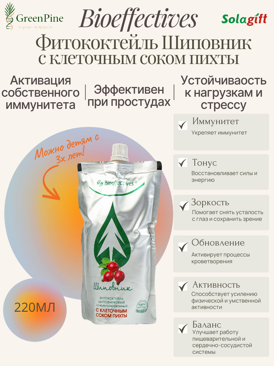 Фитококтейль с клеточным соком пихты, Шиповник, 220 мл, Bioeffectives, витаминный напиток для укрепления иммунитета