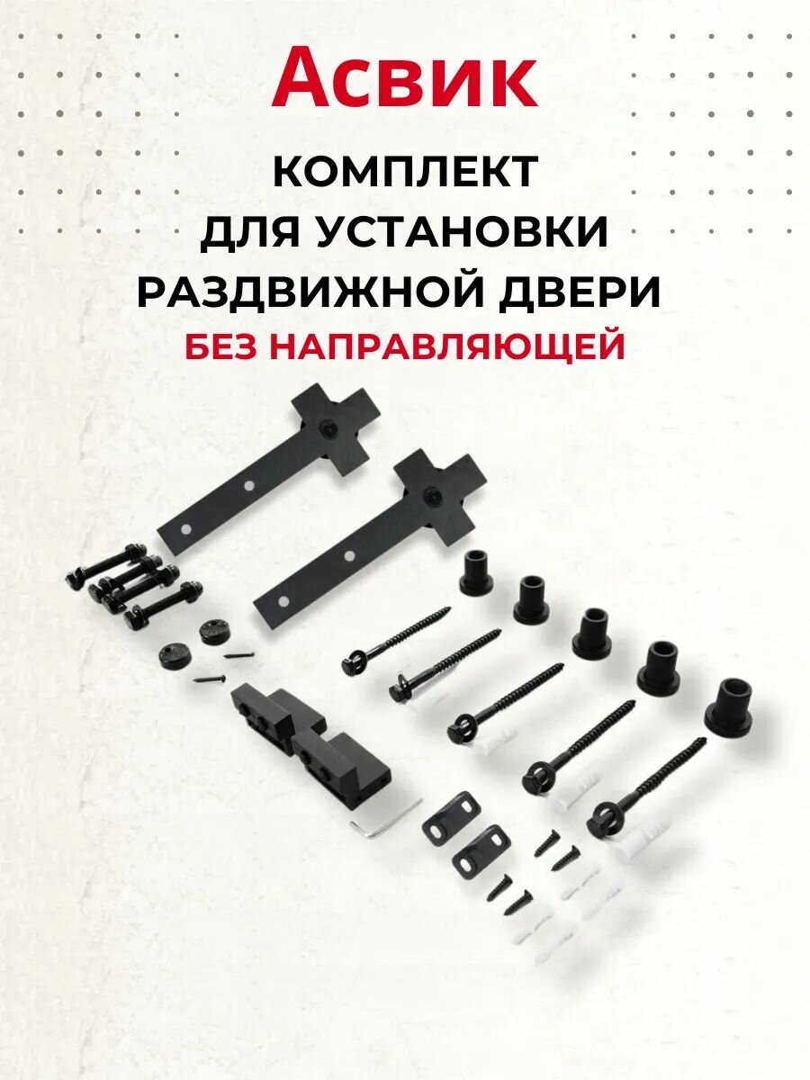 Комплект для установки раздвижной двери без направляющей