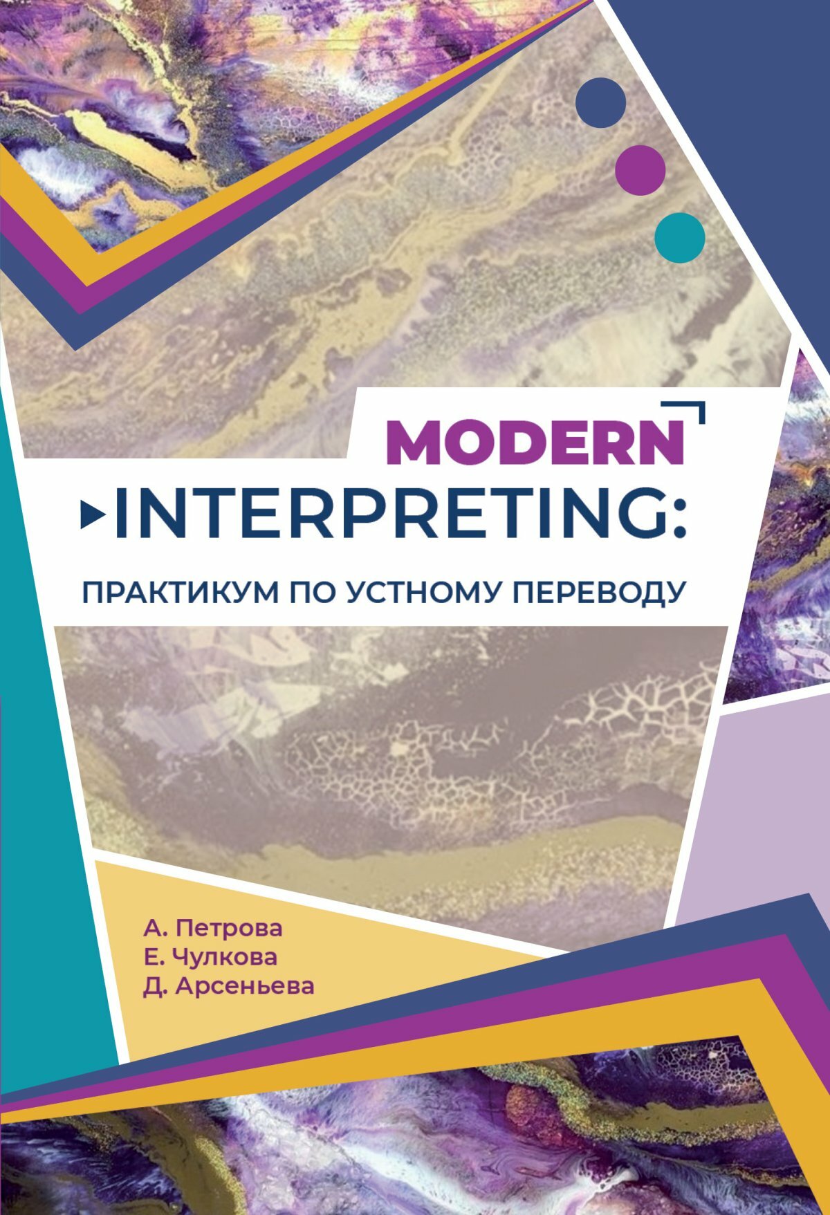 Modern Interpreting: практикум по устному переводу/Петрова А. В, Чулкова Е. А, Арсеньева Д. А.-М: НИЦ ИНФРА-М,2026