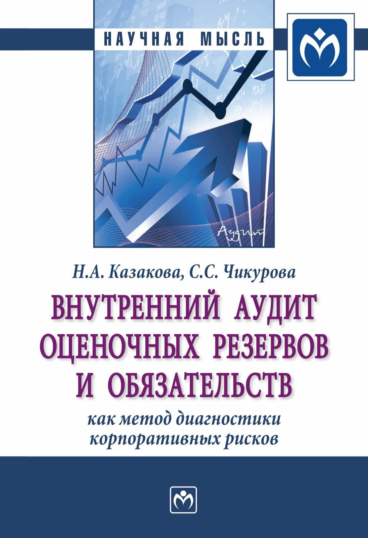 Внутренний аудит оценочных резервов и обязательств как метод диагностики корпоративных рисков: Монография.-М: НИЦ ИНФРА-М,2022