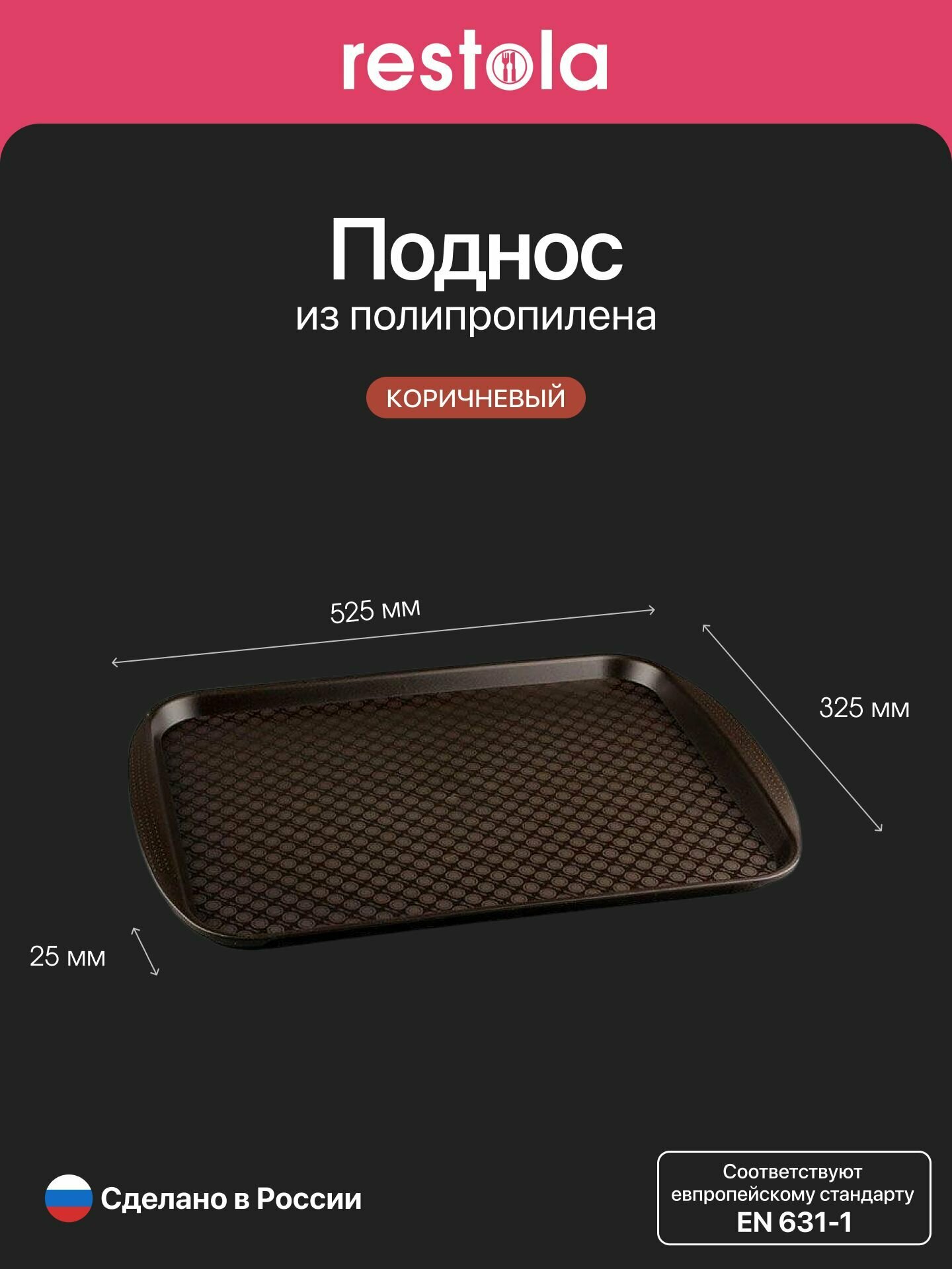 Поднос Рестола 422107814, 525x325, коричневый пластиковый прямоугольный нескользящий